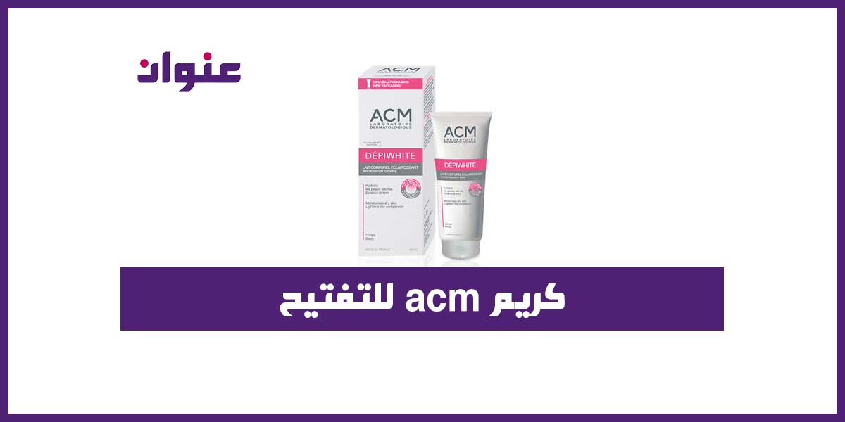 كريم acm للتفتيح، سعر، اضرار، استخدام، ايه سي ام - عنوان