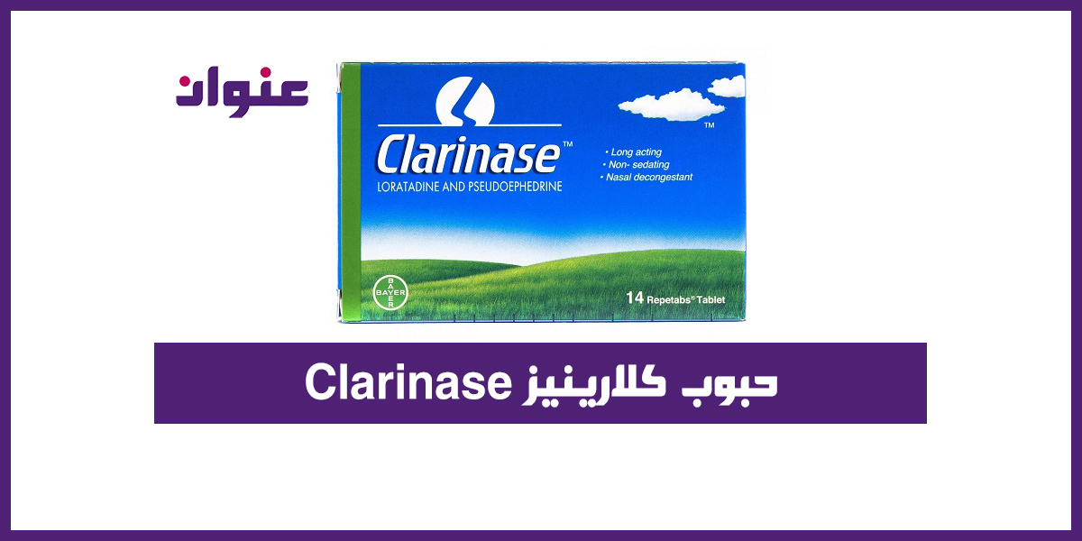 Clarinase حبوب كلارينيز، للاذن، منع الحمل، محاذير - عنوان