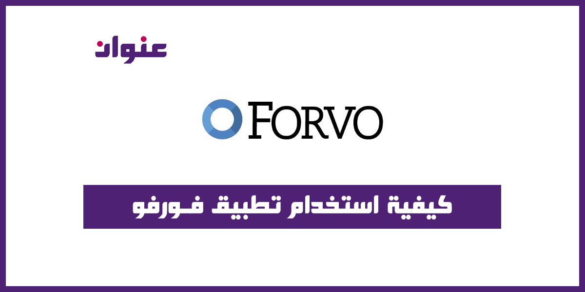كيفية استخدام تطبيق forvo فـورڤو أكبر قاموس ناطق في العالم